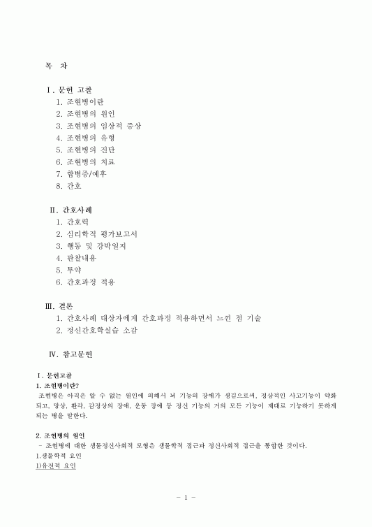 간호학 - 조현병 Case Study