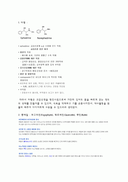 [한방약리학] 체중조절제로 사용되는 천연물의 성분 검토