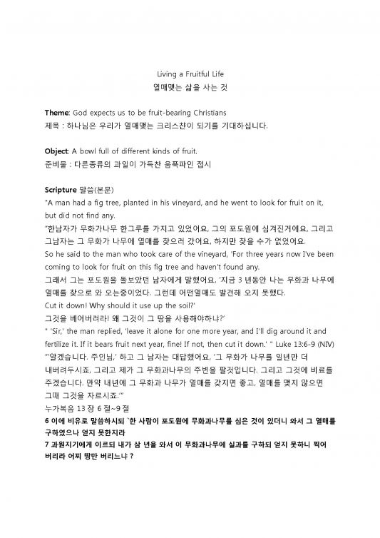 0151영어설교『Living a Fruitful Life 열매맺는 삶을 사는 것』(초등부)☞God expects us to be fruit-bearing Christians  하나님은 우리가 열매맺는 크리스챤이 되기를 기대하십니다) (기독교,영어,해석,번역)