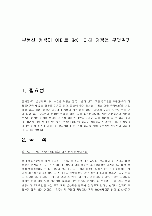 부동산 정책이 아파트 값에 미친 영향은 무엇일까
