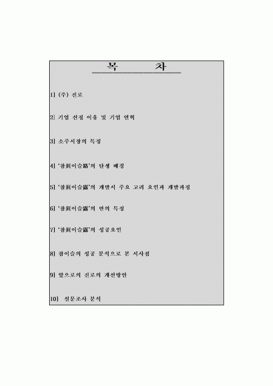 (주) 진로 - 참이슬 {소주시장의 특징]