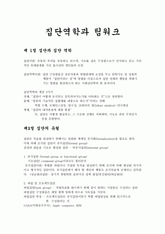집단역학과 팀워크