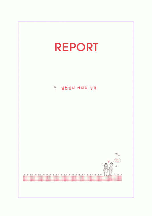 일본인의 사회적 성격(社會的性格 / social character)