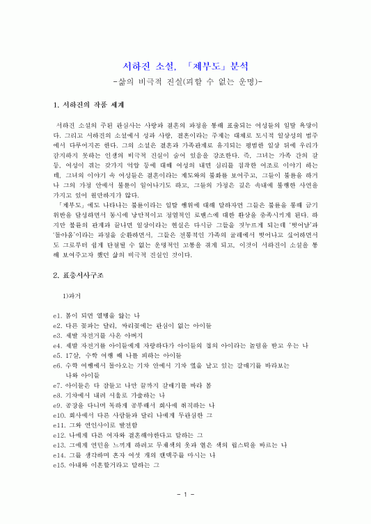 서하진 소설，「제부도」분석  - 삶의 비극적 진실(피할 수 없는 운명) -