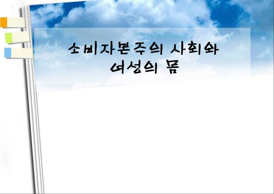 소비자본주의 사회와 여성의 몸