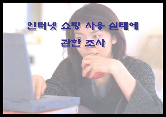 인터넷 쇼핑 사용 실태에 관한 조사.ppt