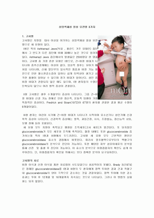 상염색체성 열성 유전병 3가지 & 성염색체상성 우성유전병 2가지