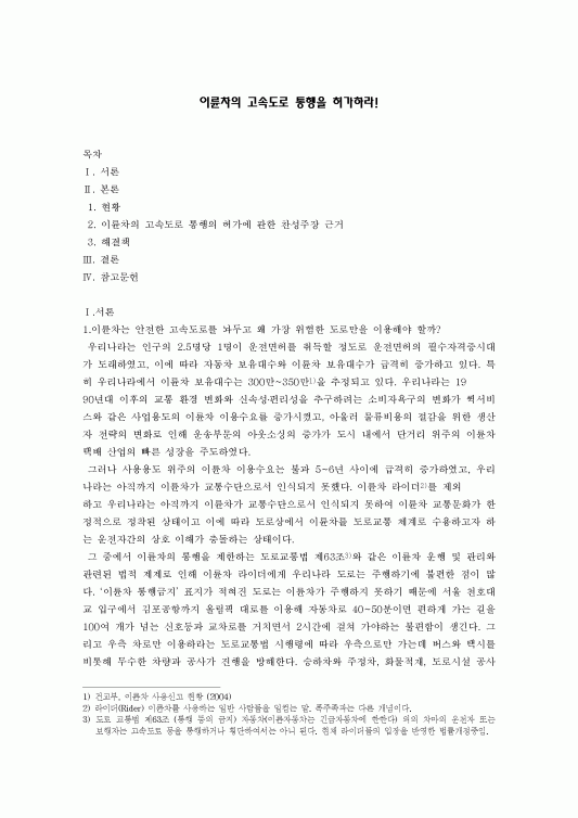 이륜차(二輪車)의 고속도로 통행을 허가하라!