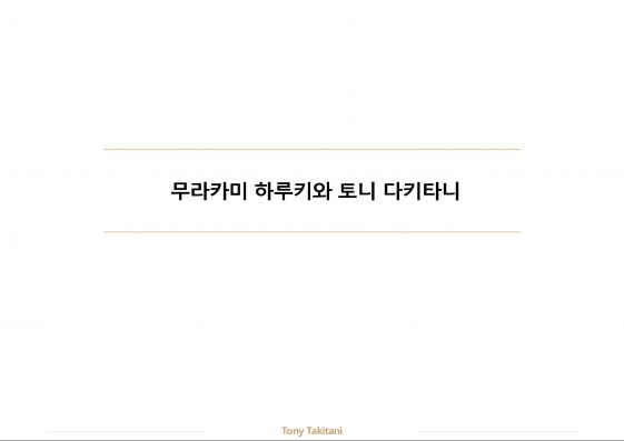 무라카미 하루키(村上春樹)와 토니 다키타니(토니 타키타니/トニ-滝谷).ppt
