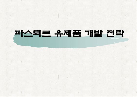 파스퇴르 유제품 개발 전략 (환경분석, STP, 브랜드, 4P).pptx