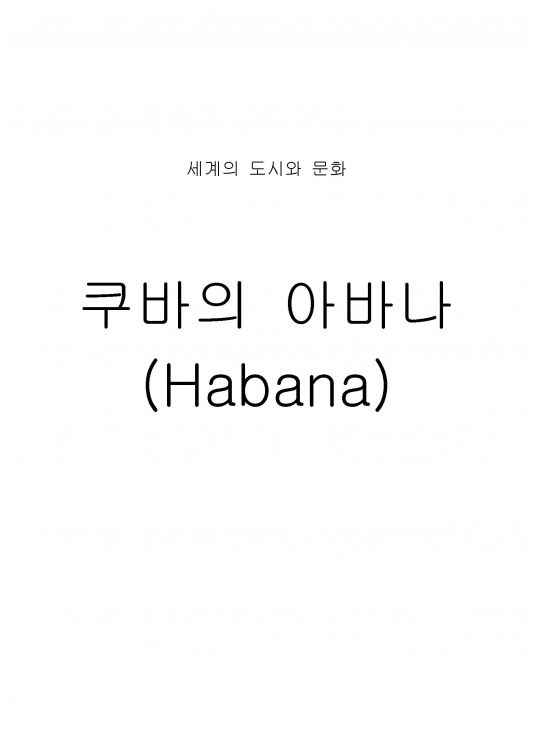 쿠바의 아바나 (Habana) [세계의 도시와 문화]