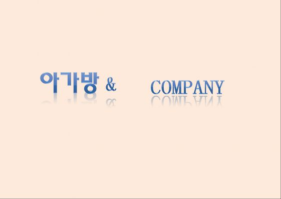 아가방 앤 컴퍼니