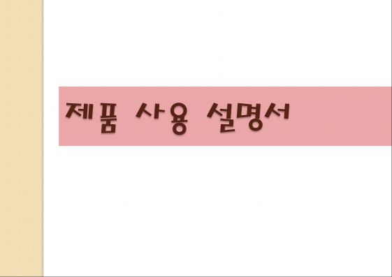 모닝 메이커(morning maker) 제품 사용 설명서