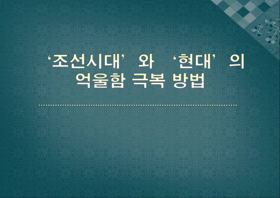 ‘조선시대’와 ‘현대’의 억울함 극복 방법
