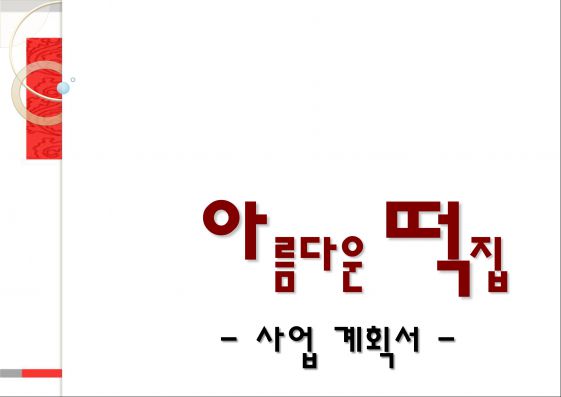 아름다운 떡집 - 사업 계획서 -
