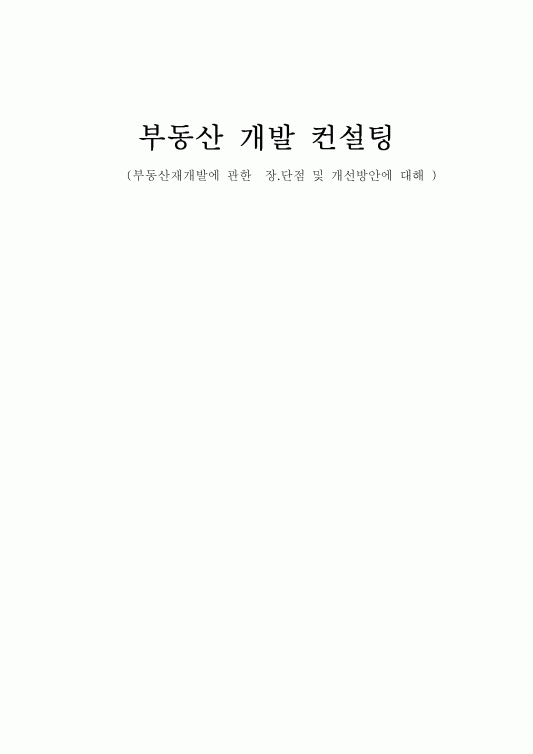 부동산 개발 컨설팅