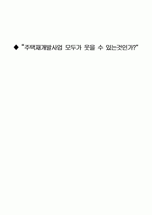 주택재개발사업 모두가 웃을 수 있는것인가