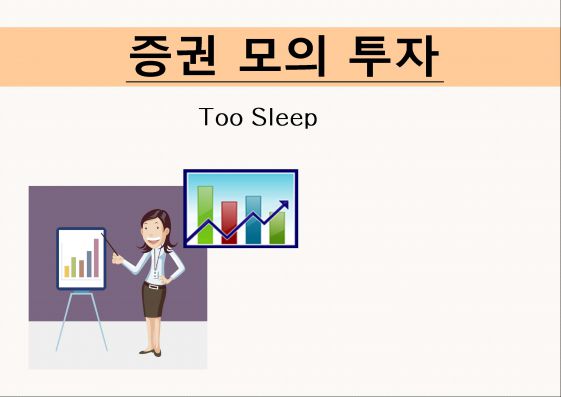 증권 모의 투자 Too Sleep {투자 비율, 투자기업과 이유, 포트폴리오 결과}.ppt