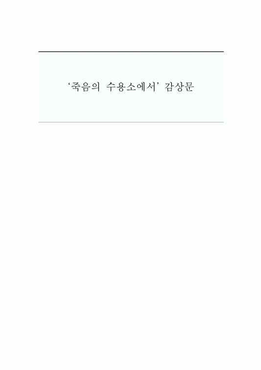 빅터 프랭클(Viktor Emile Frankl)의 『죽음의 수용소에서』를 읽고 [독후감, 서평]