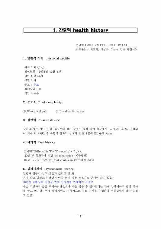 성인간호학실습 간호력 진단 사정(담관암) - 간호력 health history, 신체 검진 기록지 Physical Examination, 진단적 검사 및 약물 및 기타 처치
