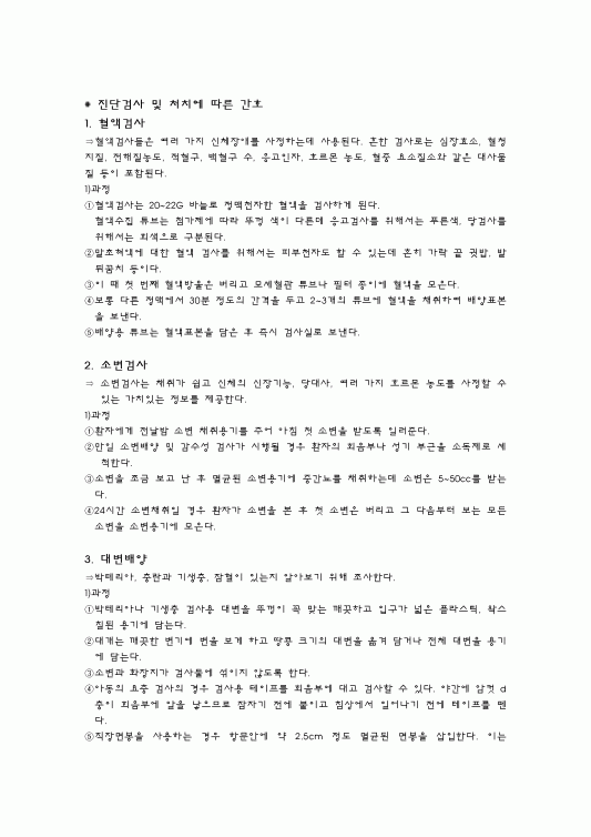 진단검사 및 처치에 따른 간호