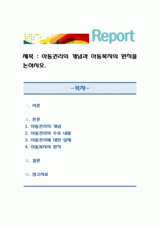 아동권리의 개념과 아동복지의 원칙을 논하시오.
