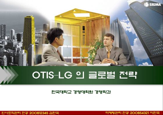 국제경영 OTIS-LG의 글로벌 전략