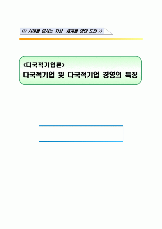 다국적기업과 다국적기업경영의 특징