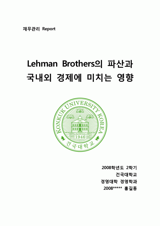 Lehman Brothers의 파산과 국내외 경제에 미치는 영향