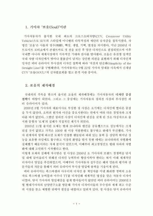 기아차 쏘울 마케팅 전략