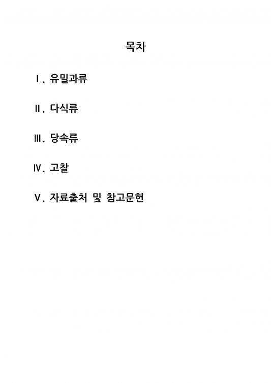 유밀과,다식류,당속류