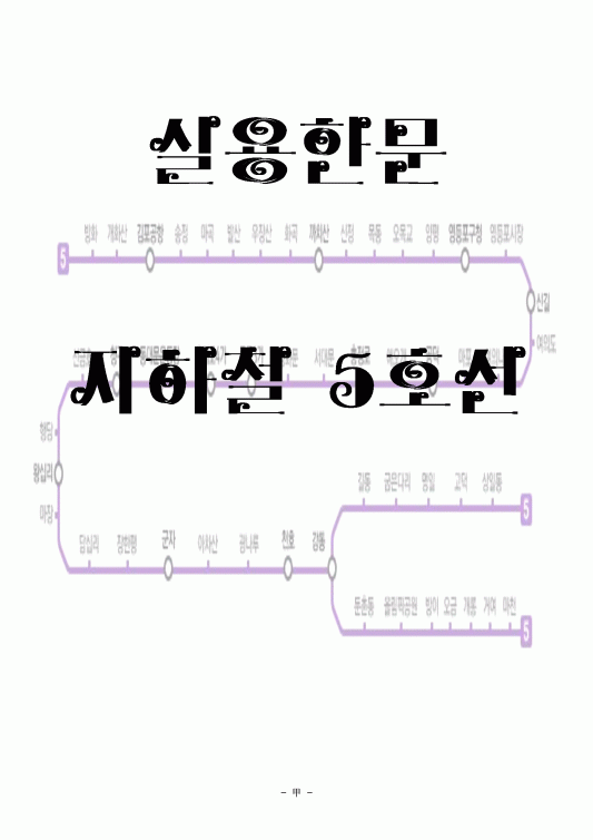 [실용한문] 지하철 5호선