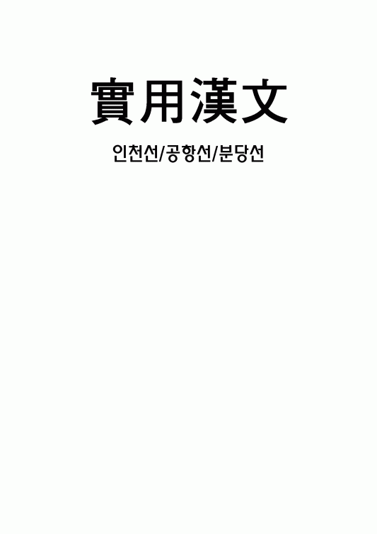 [실용한문] 인천선 공항선 분당선