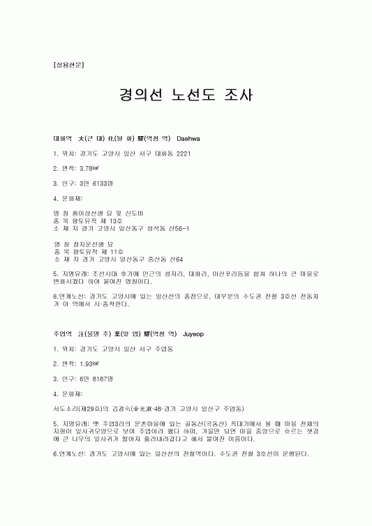 [실용한문] 경의선 노선도 조사