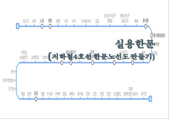 [실용한문] 지하철4호선 한문노선도 만들기