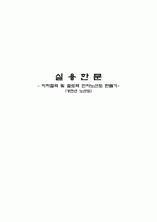 실용한문,지하철역 및 철도역 한자노선도 만들기 - (경전선 노선도)
