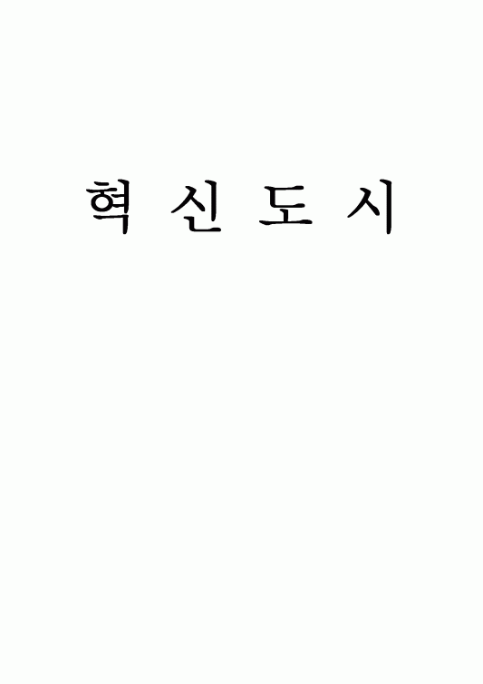 혁신 도시 레포트 자료
