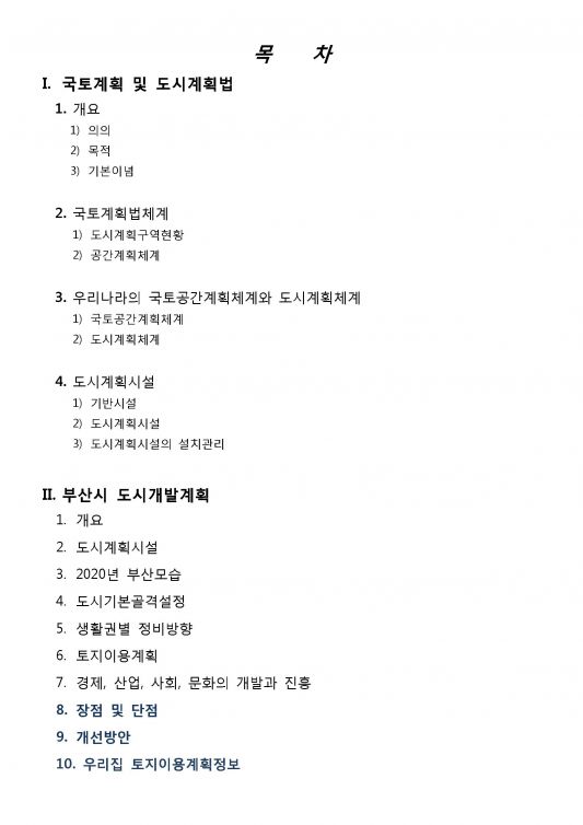 국토계획 및 도시계획법과 부산시 도시개발계획