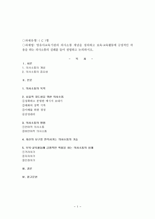 [영유아교사론] 영유아교육기관의 의사소통 개념을 정의하고 보육·교육활동에 긍정적인 작용을 하는 의사소통의 실례를 들어 설명하고 논의하시오