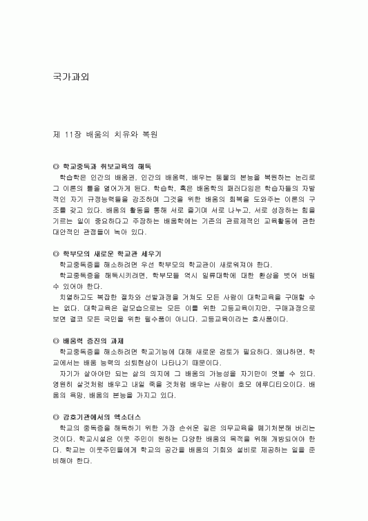 [사범/법학] [국가과외] 제11장 배움의 치유와 복원