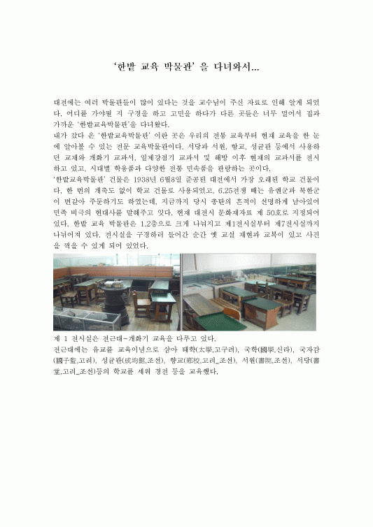 [견학기행문,답사문] ‘한밭 교육 박물관’ 을 다녀와서