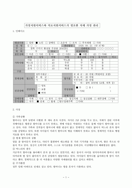 [케어플랜 Care Plan] 가정지원서비스와 의료지원서비스가 필요한 치매 가정 관리 - 김    (女 / 만 87세)