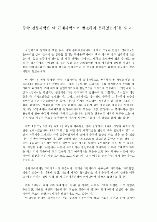 “중국 전통과학은 왜 근대과학으로 발전하지 못하였는가”를 읽고 [독후감, 서평]