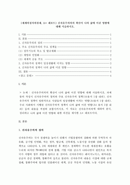 (세계의정치와경제) 신자유주의의 확산이 나의 삶에 미친 영향에 대해 서술하시오. {신자유주의의 정의, 주요 신자유주의의 주요 정책들, 신자유주의 정책이 일상생활에 미치는 영향, 삶에 미친 영향}