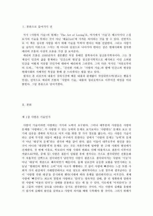 에릭 프롬(에리히 프롬/Erich Fromm)의 `사랑의 기술` [요약 및 서평]