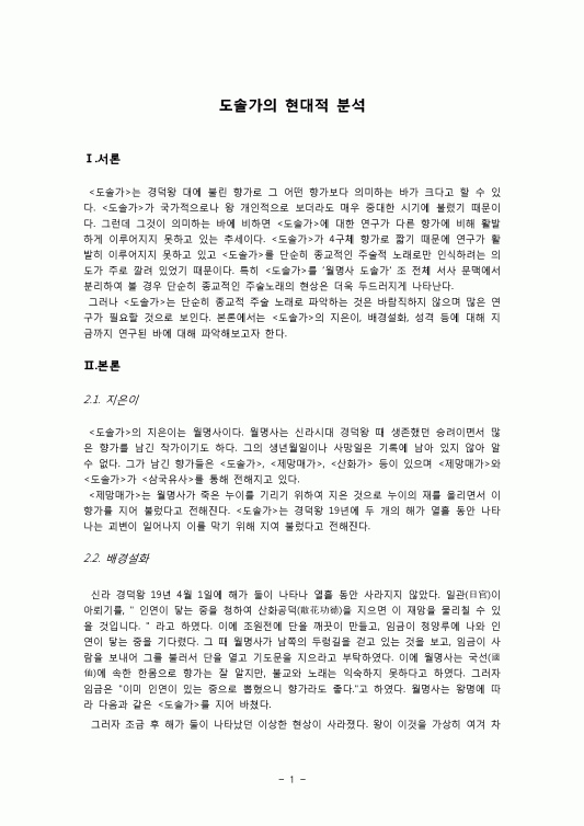 『도솔가(兜率歌)』의 현대적 분석 _ 월명사(月明師) 저 {배경설화, 원문 및 현대역, 작품내용의 분석}