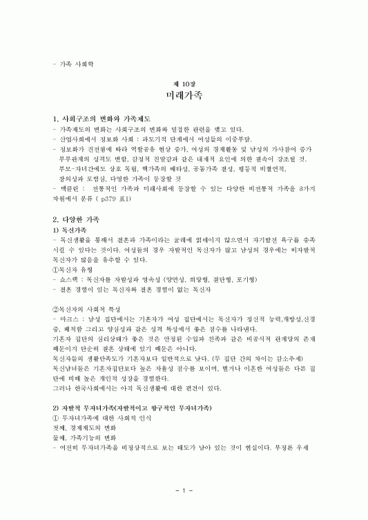 가족 사회학 10장