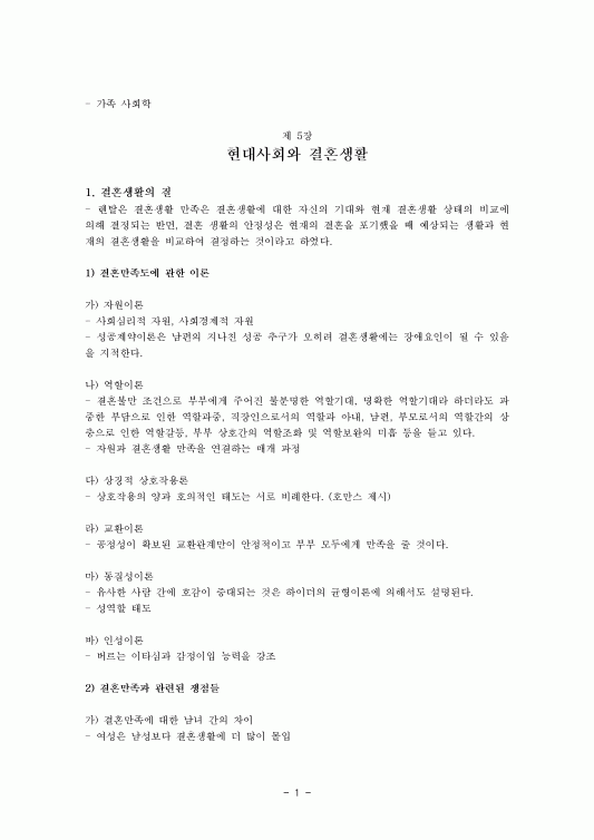 가족 사회학 5장