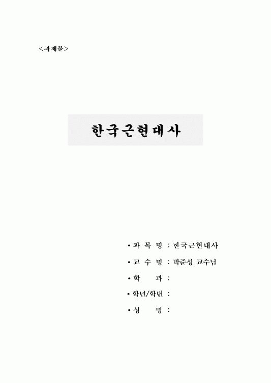 [가족사회학] 한국근현대사