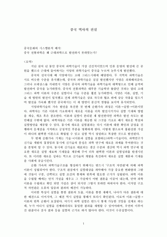 [인문과학] [중국 역사의 진실] 중국 전통과학은 왜 근대과학으로 발전하지 못하였는가